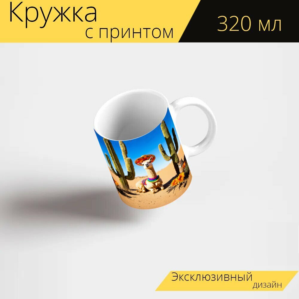 Кружка с рисунком, принтом "Милая лама, наряженная в красочное сомбреро, весело бездельничает под ярким солнцем пустыни. вокруг нее возвышаются два могучих кактуса сагуаро." 320 мл.