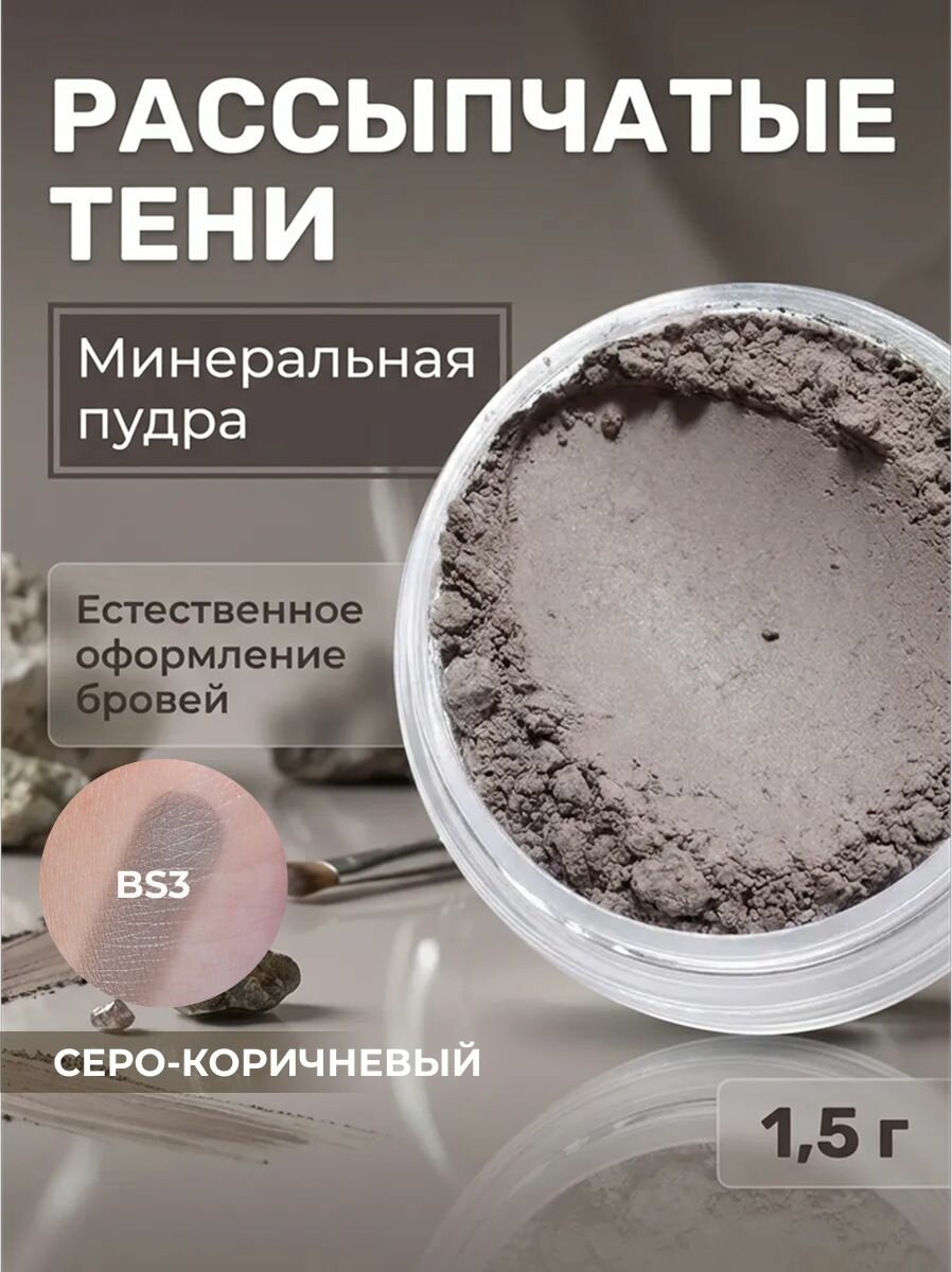 Тени для век и бровей рассыпчатые BS3 Серо-коричневые, 1,5 г