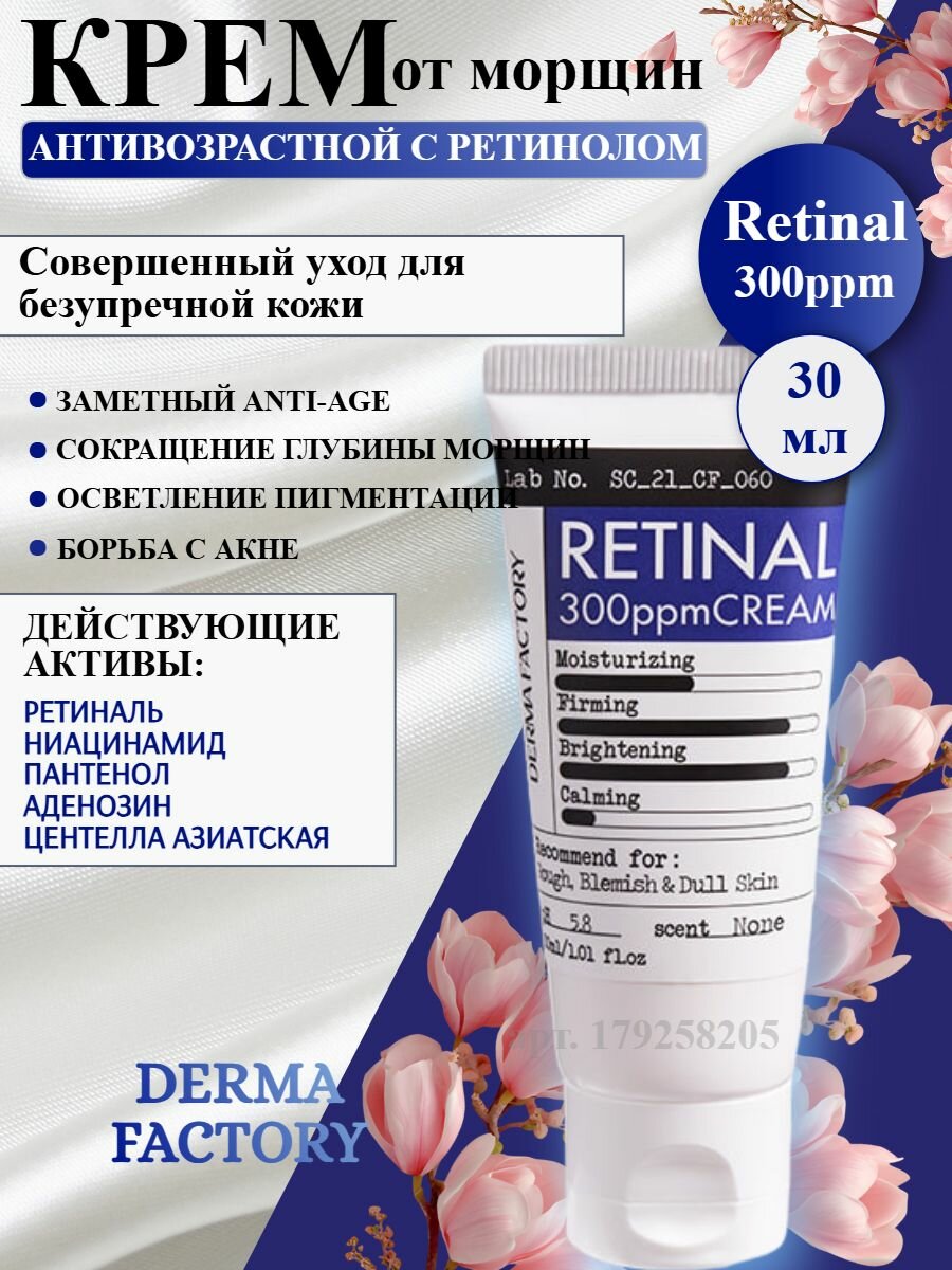 Derma Factory Ночной укрепляющий антивозрастной крем для лица с ретинолом (ретинал) Retinal 300ppm Cream, 30 мл