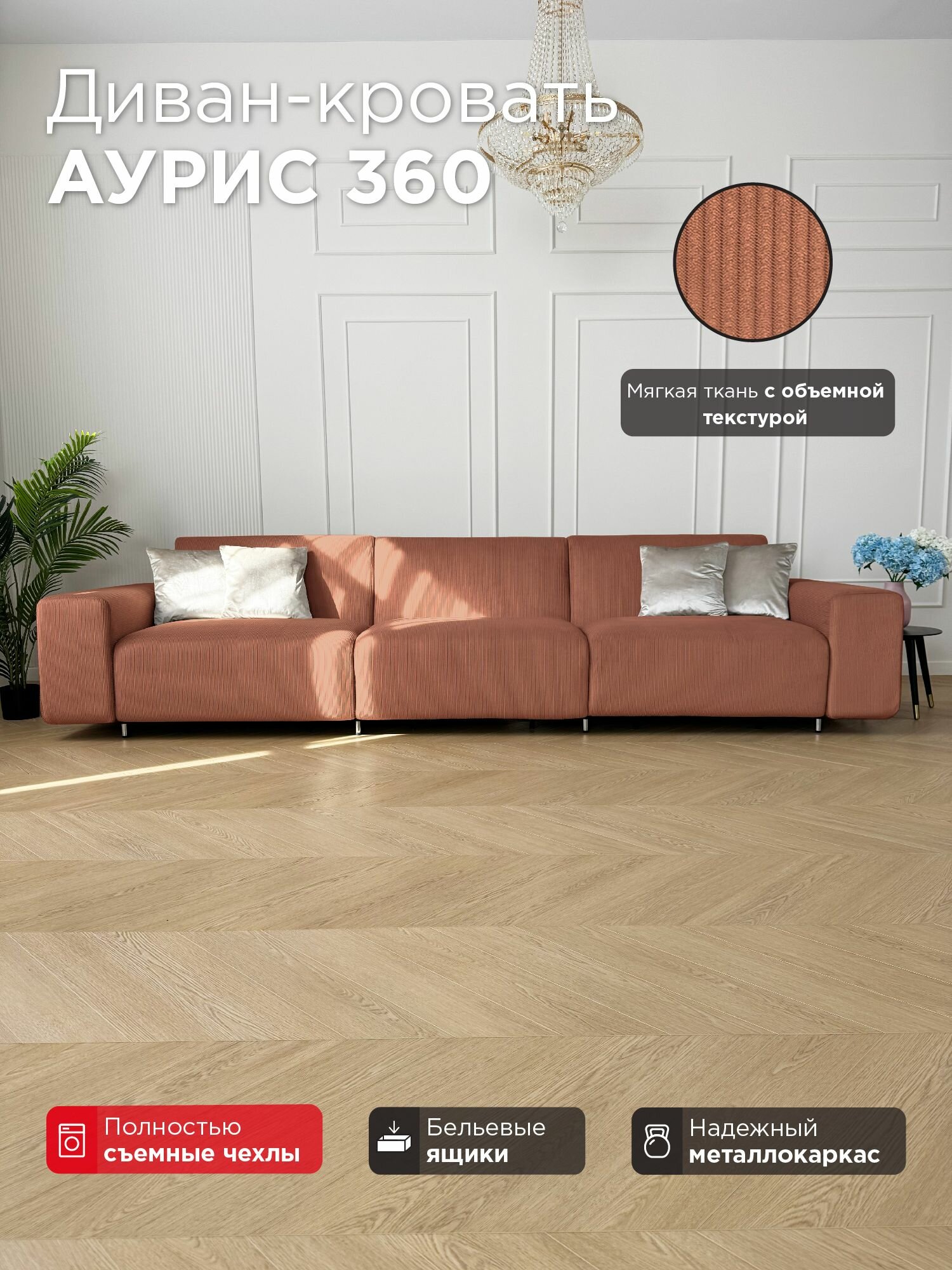 Диван-кровать Redsofa Аурис 360 см Noodle 06. Раскладной прямой диван со съемными чехлами Редсофа, для дома и офиса (Мебельный гарнитур бытового назначения)