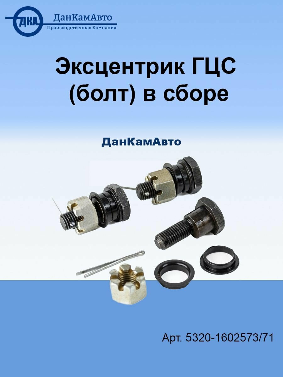 Эксцентрик ГЦС (болт) в сборе