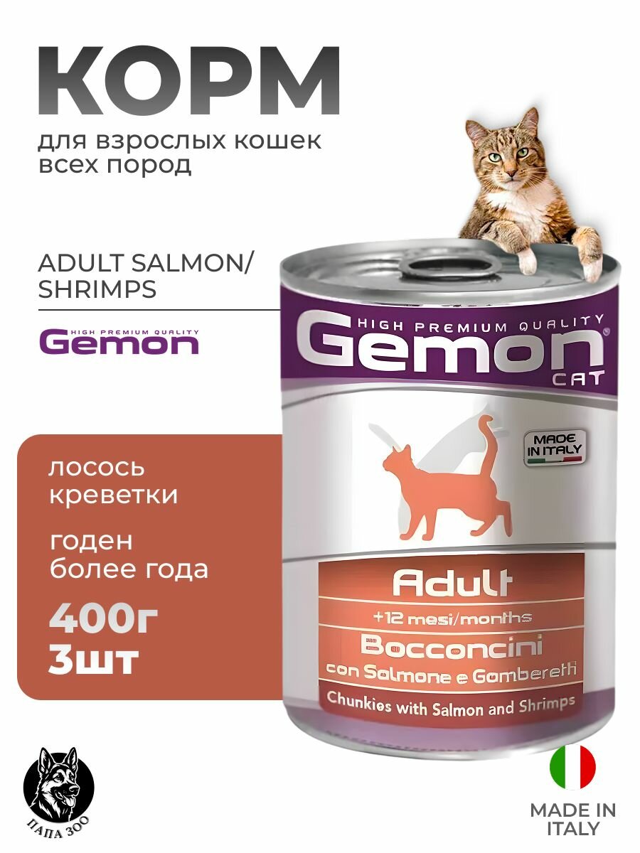 Кусочки с лососем и креветками для кошек 415 гр (3шт)