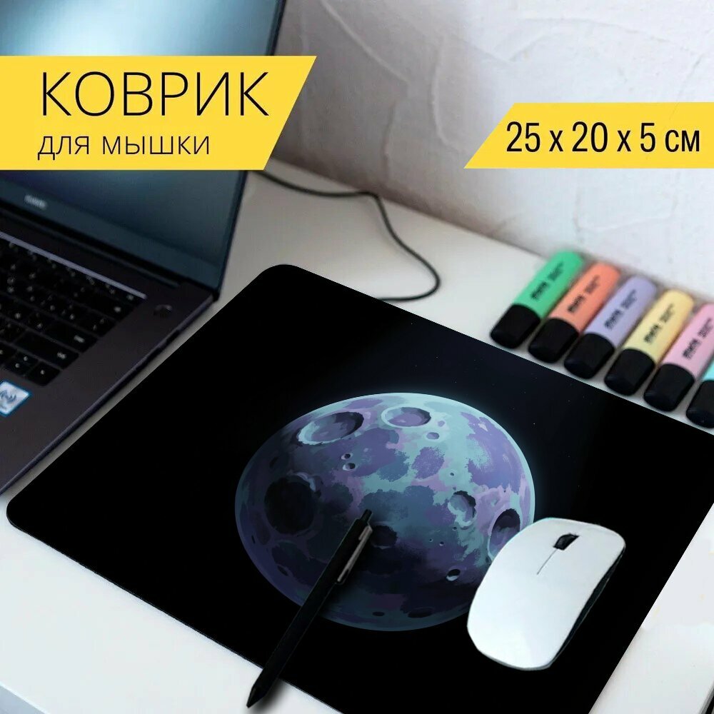 Коврик для мыши с принтом "Фантастическая луна в космосе. Одинокий сферический спутник с крупными кратерами на фоне чёрного звёздного неба, холодные сине-фиолетовые." 25x20см.