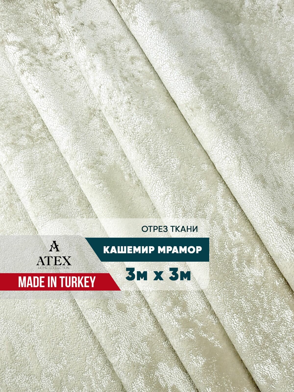 Мраморный кашемир ткань для штор интерьера и творчества 3м*3м