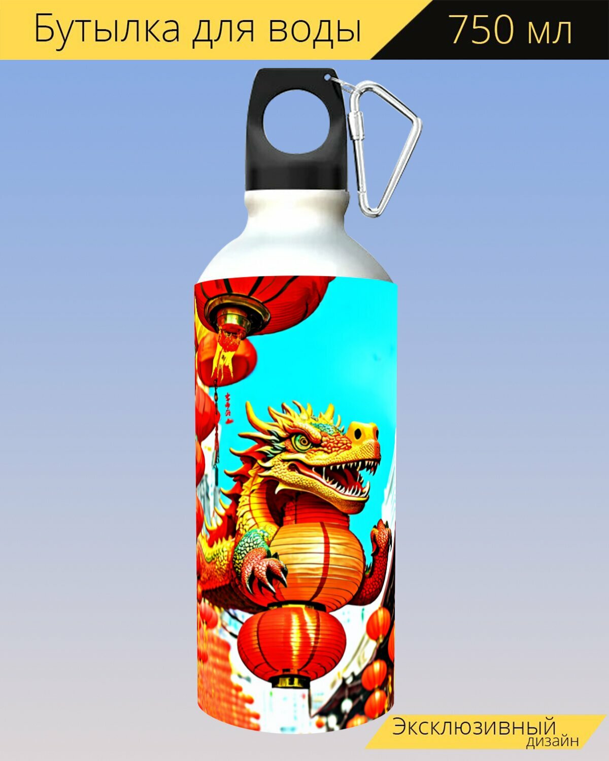 Бутылка фляга для воды "Китай — фонарь в форме дракона, висит среди китайских уличных фонарей, изображенный в ярком графическом стиле с использованием." 750 мл. с карабином и принтом