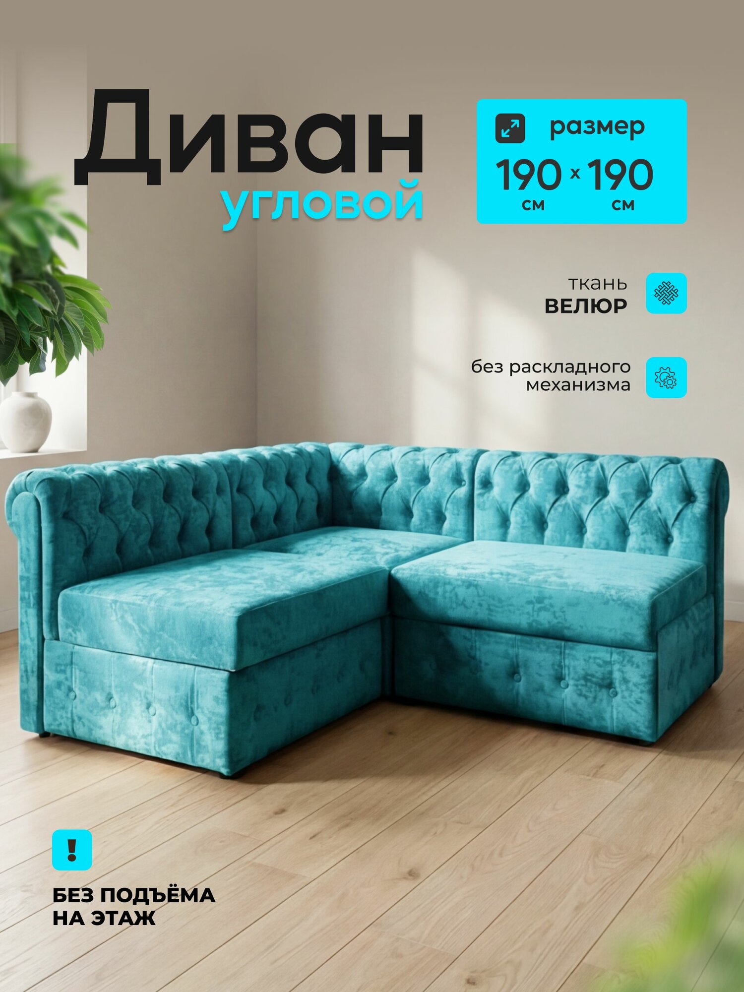 Угловой диван 190х190, без раскладного механизма, велюр, бирюзовый