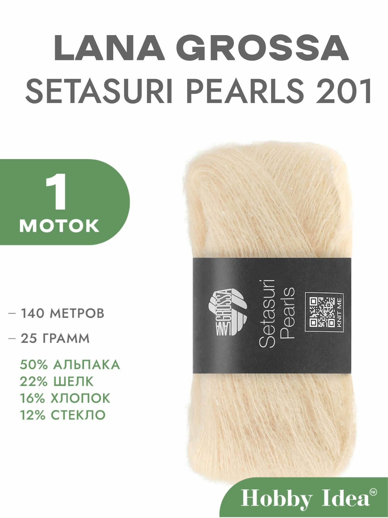 Пряжа Lana Grossa Setasuri Pearls 201 Бежевый 1 моток (Нитки тонкие, кружевные Лана Гросса Сетасури Перлс)