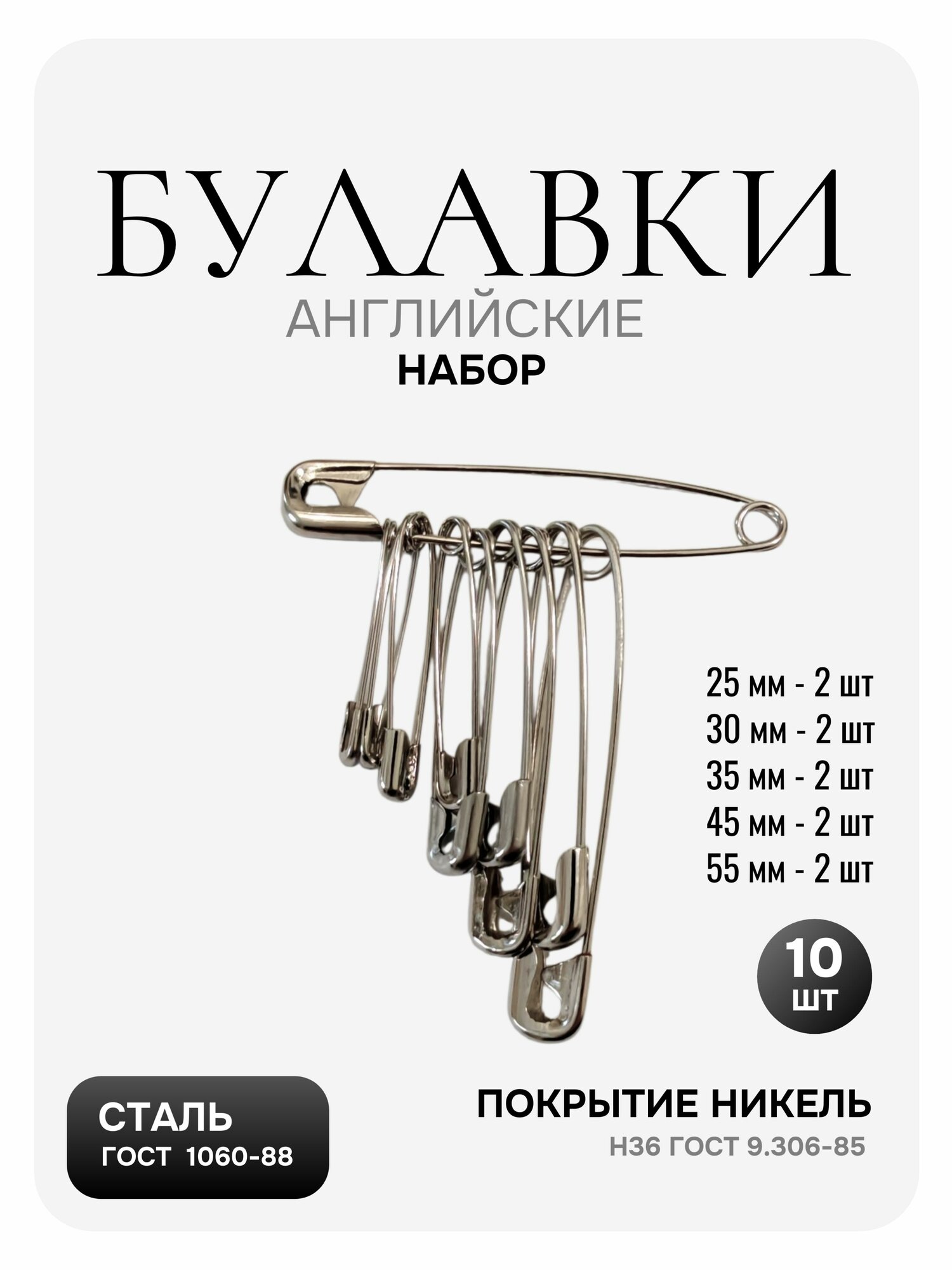 Булавки английские для рукоделия и шитья, ассорти (25 мм, 30 мм, 35 мм, 45 мм, 55 мм), 10 шт, цвет серебряный