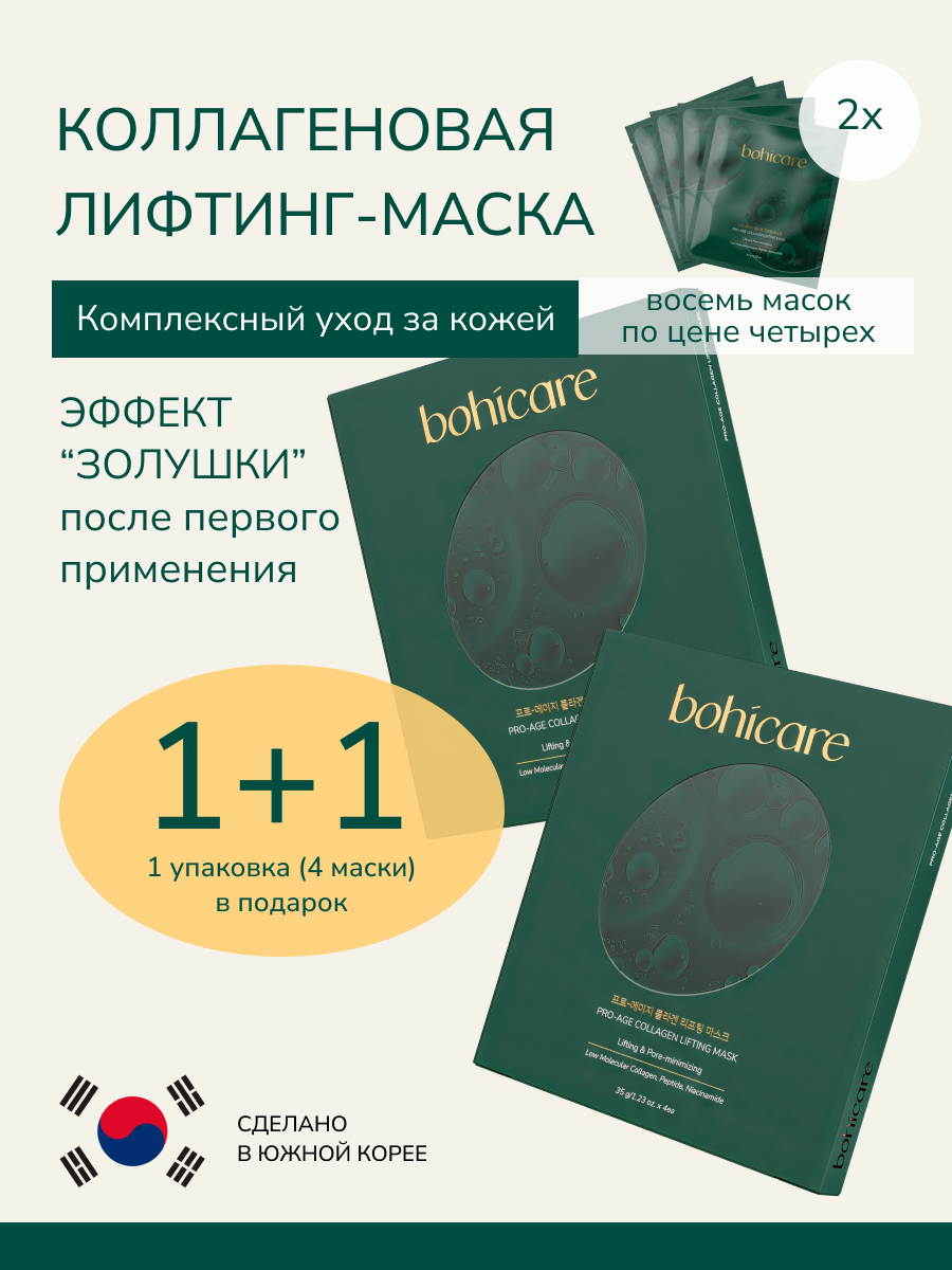BOHICARE Маска для лица коллагеновая лифтинг, 2 упаковки по 4 маски Корея