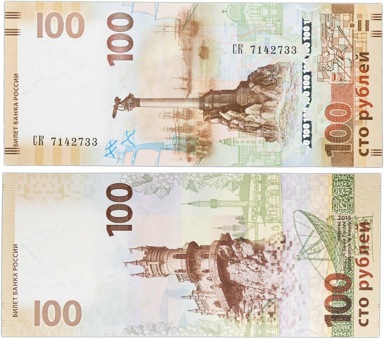 100 рублей 2015 Крым, серия СК большие буквы