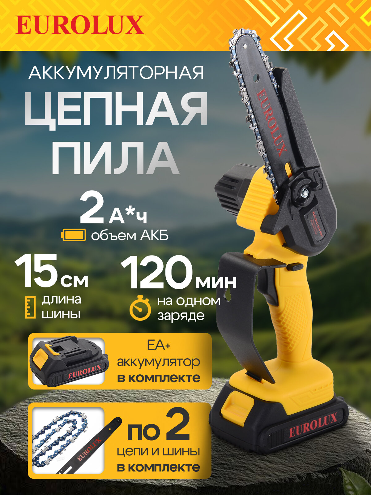 Электрическая аккумуляторная пила Eurolux ELS-20-Li 6+8 (две цепи, две шины, АКБ и ЗУ)