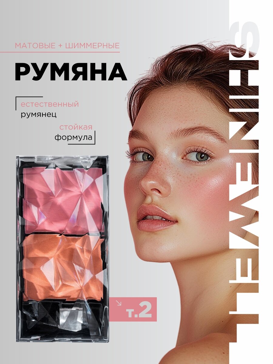 Румяна для лица SHINEWELL двойные с матовым и шиммер эффектом №2