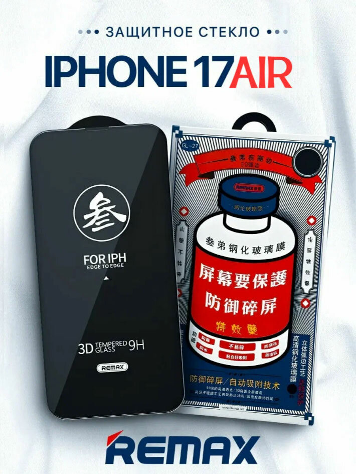 Противоударное стекло Remax GL-27 для Apple iPhone 17 Air