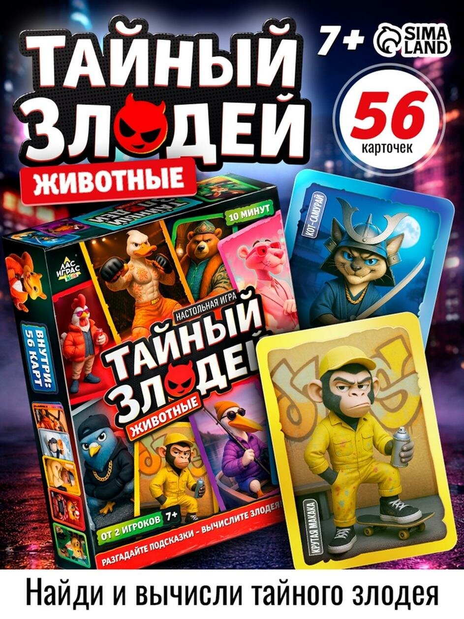 Настольная игра "Тайный злодей. Животные" Лас Играс KIDS, 10957175