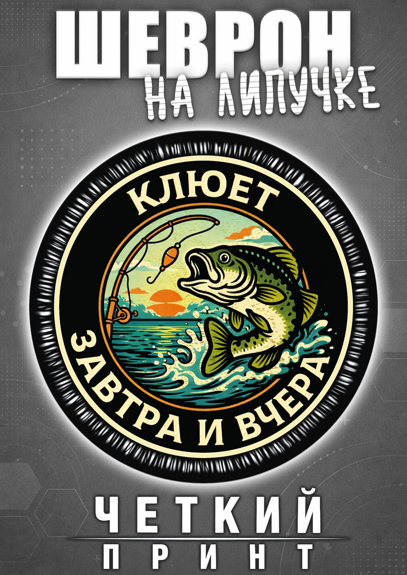 Нашивка, шеврон, патч (patch) на липучке Клюет завтра и вчера, размер 8,2*8,2 см