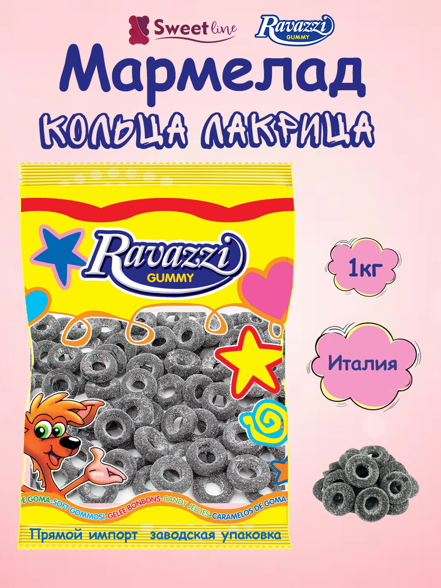 Мармелад жевательный "Кольца лакрица" 1кг RAVAZZI/Италия без глютена