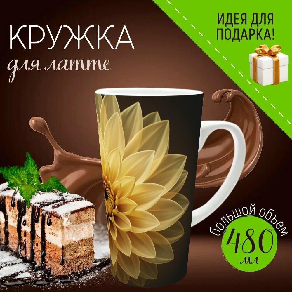 Кружка латте керамическая большая для чая и кофе с прикольным принтом "Золотой цветок на темном фоне. Лепестковый бутон в оттенках золота и янтаря, выполненный в." 500 мл.