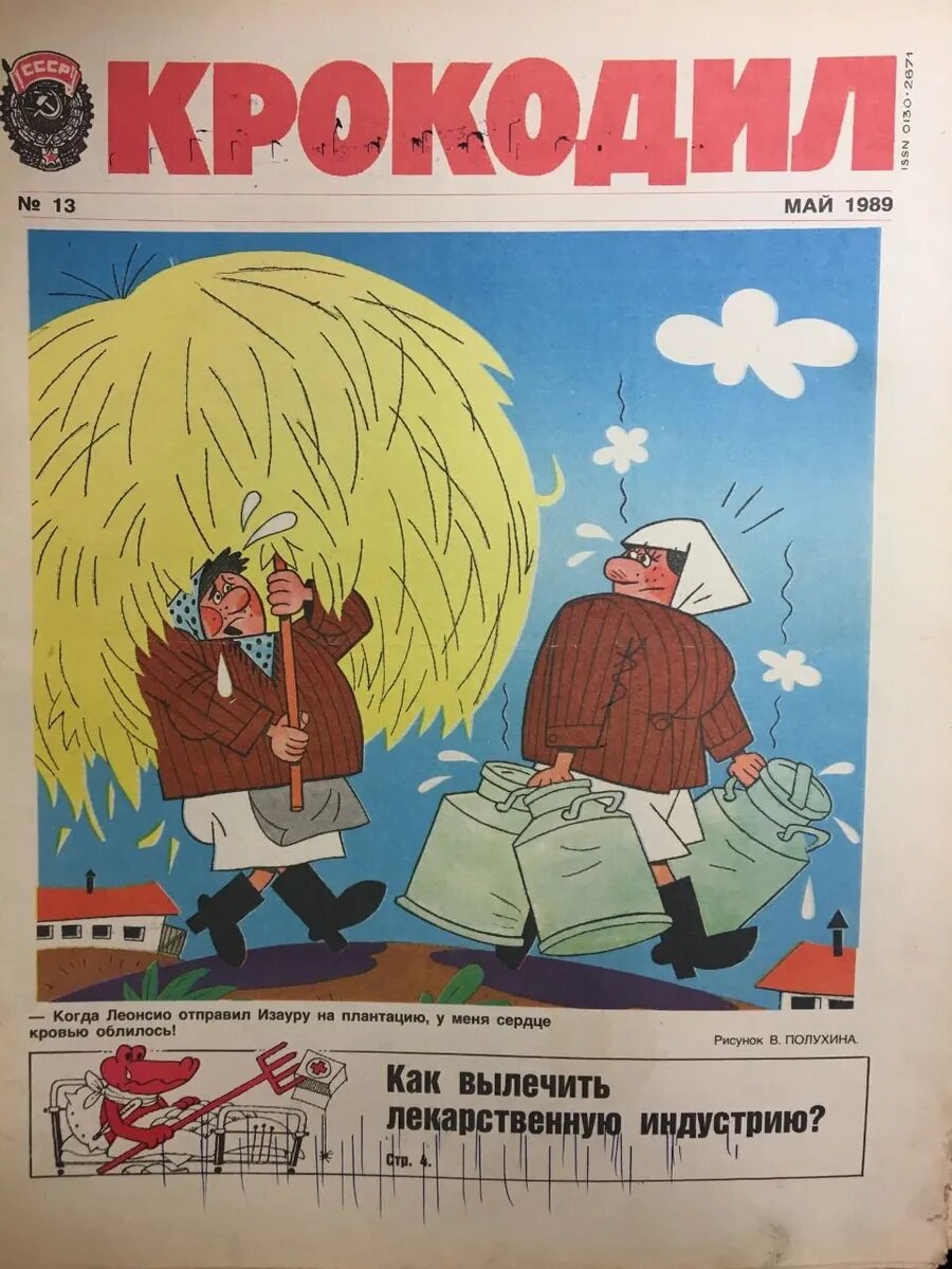 Журнал "Крокодил" №13 1989