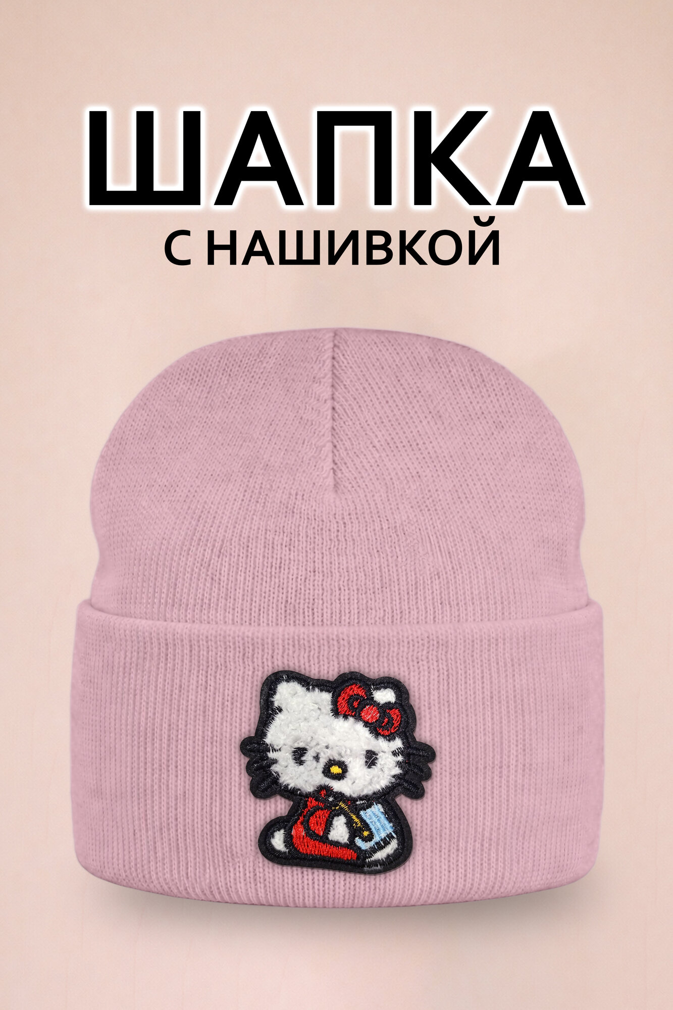Шапка-бини Базовая коллекция для детей