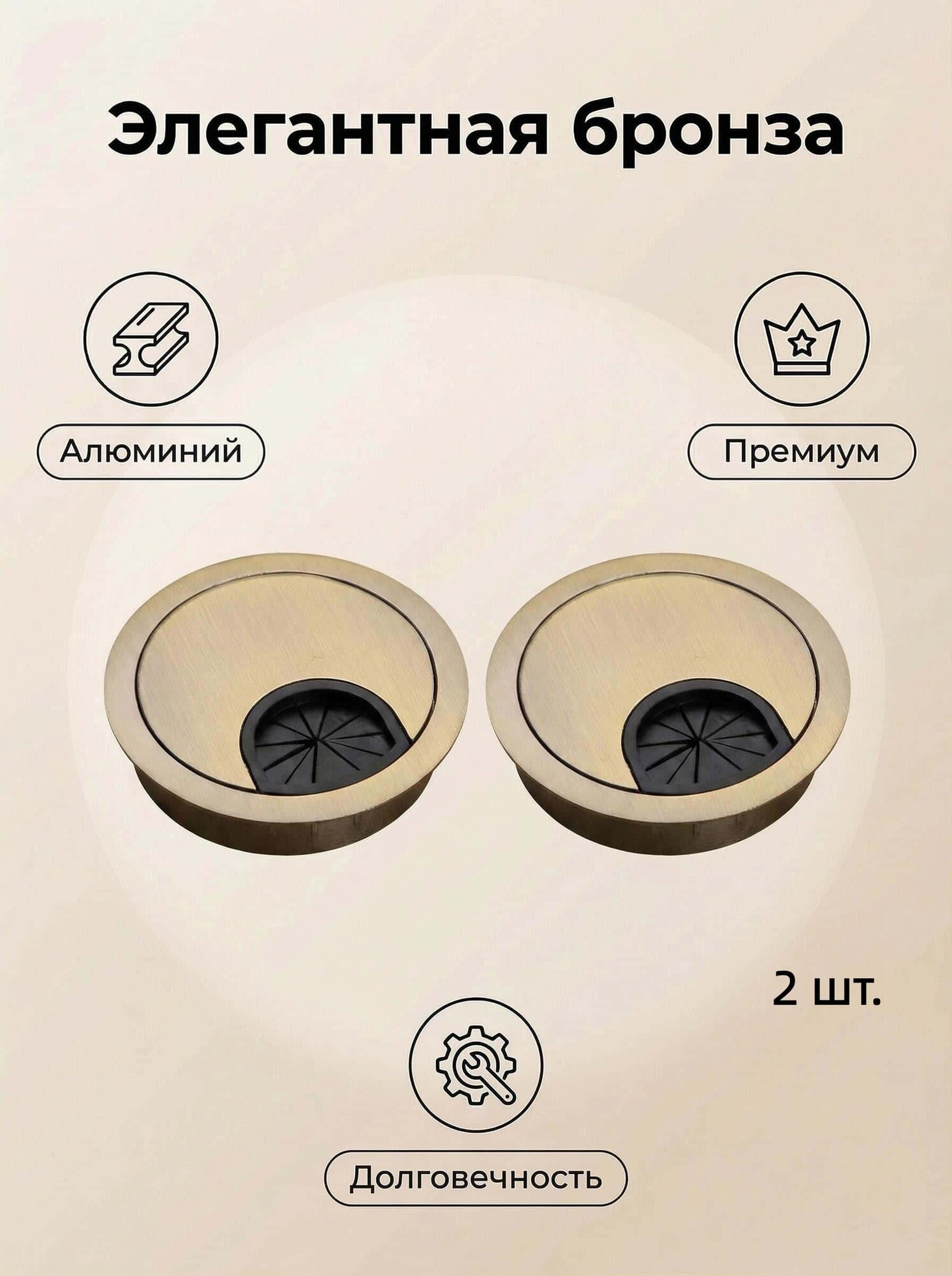 Декоративная заглушка для отверстий в мебели, технике и конструкциях, круглая, бронза, D60 мм, 2 шт.