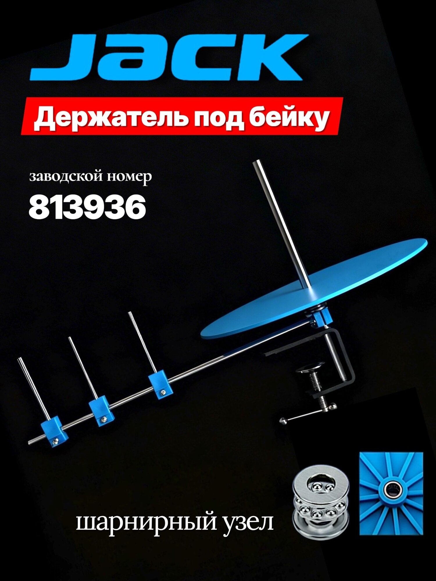 Jack Держатель бейки горизонтальный 813936
