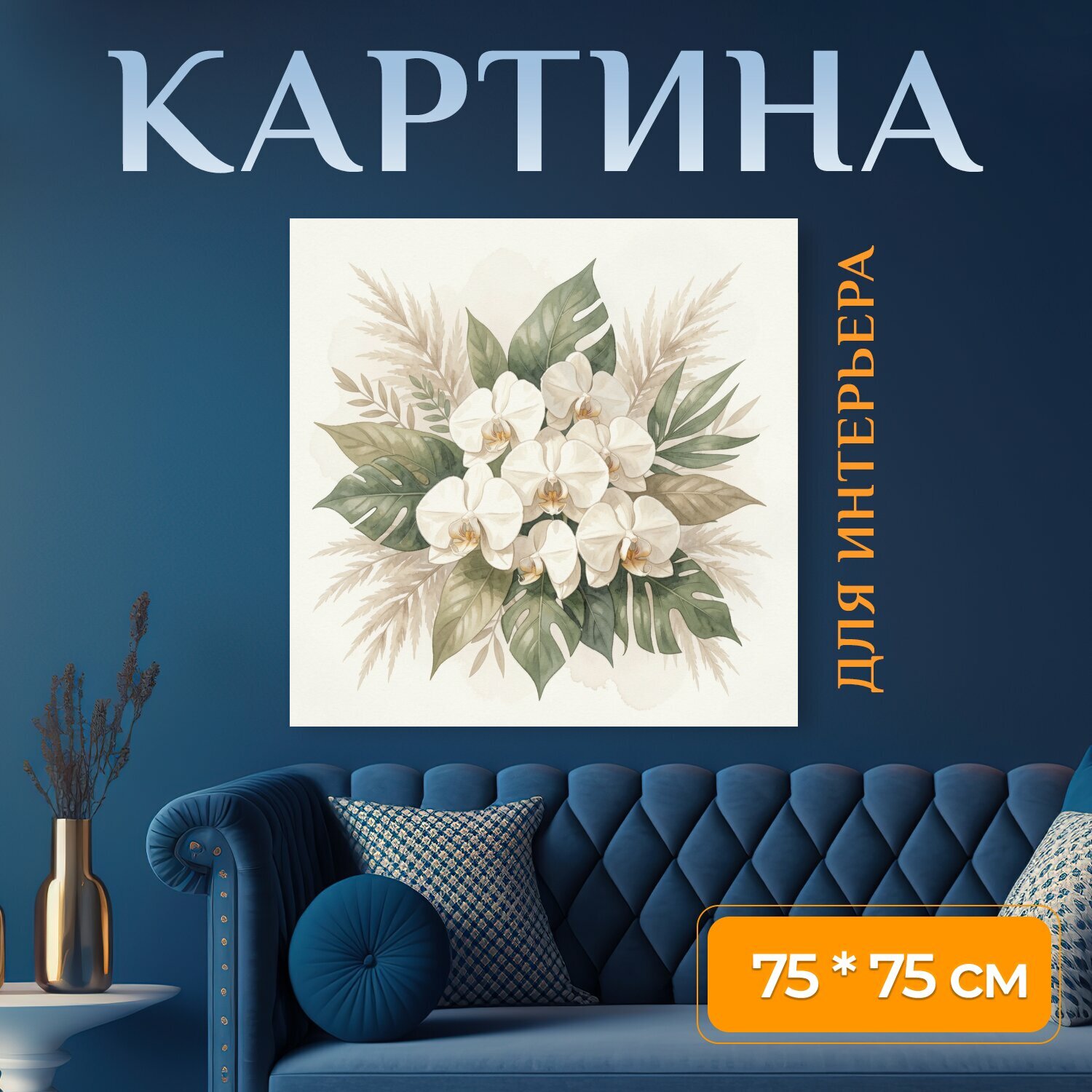 Картина на холсте "Белые орхидеи и тропические листья. Нежная ботаническая композиция в акварельной технике: светлые цветы с золотистыми." на подрамнике 75х75 см. для интерьера