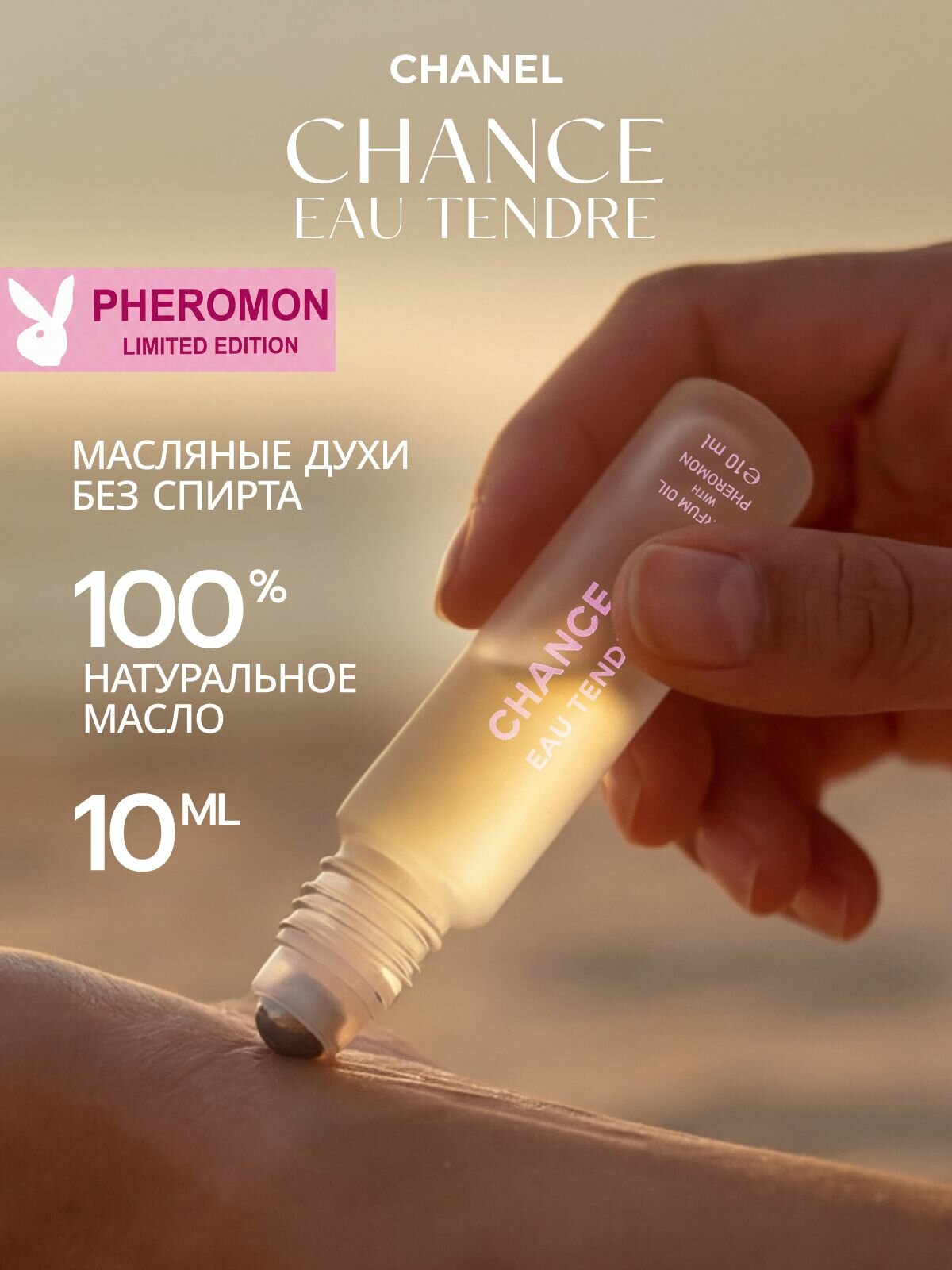 Духи масляные женские, Chance Eau Tendre, 10 мл