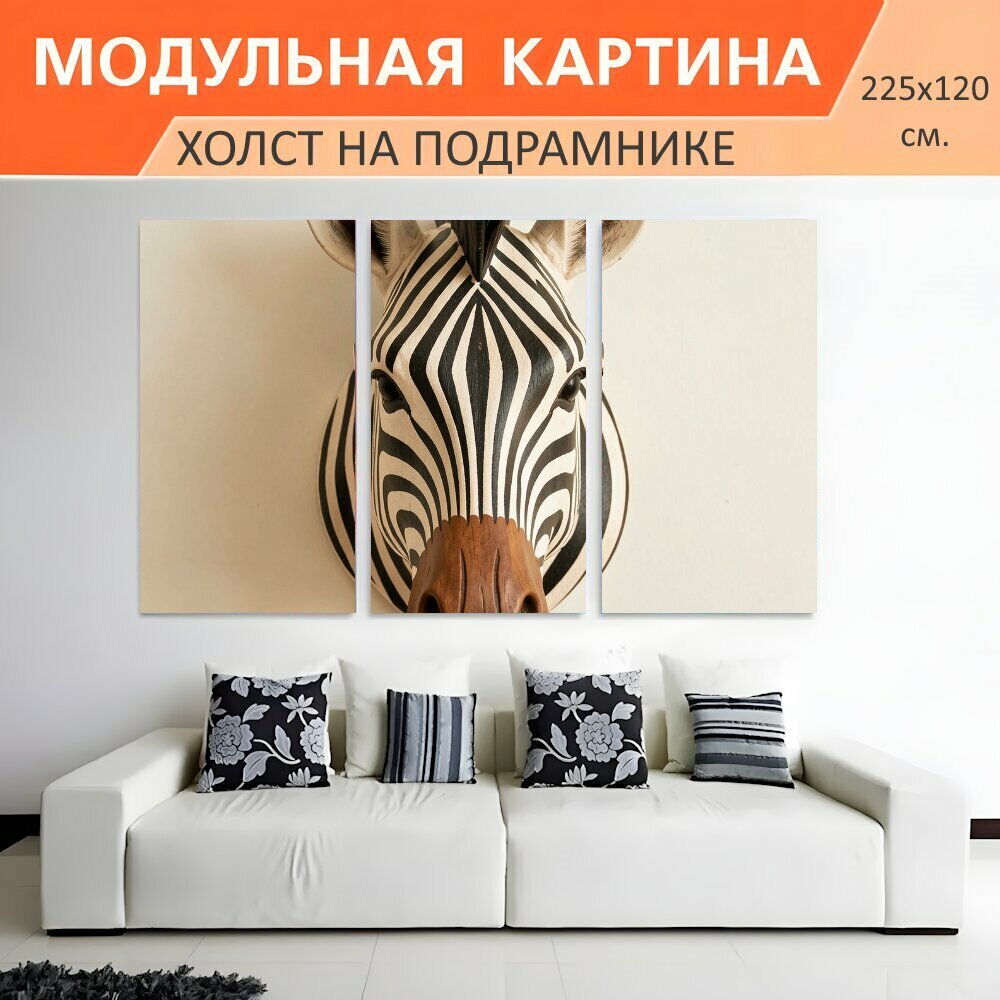 Модульная картина на холсте "Стилизованная голова зебры. Декоративная голова африканского животного с контрастными чёрно-белыми." триптих на подрамнике 225х120 см. для интерьера