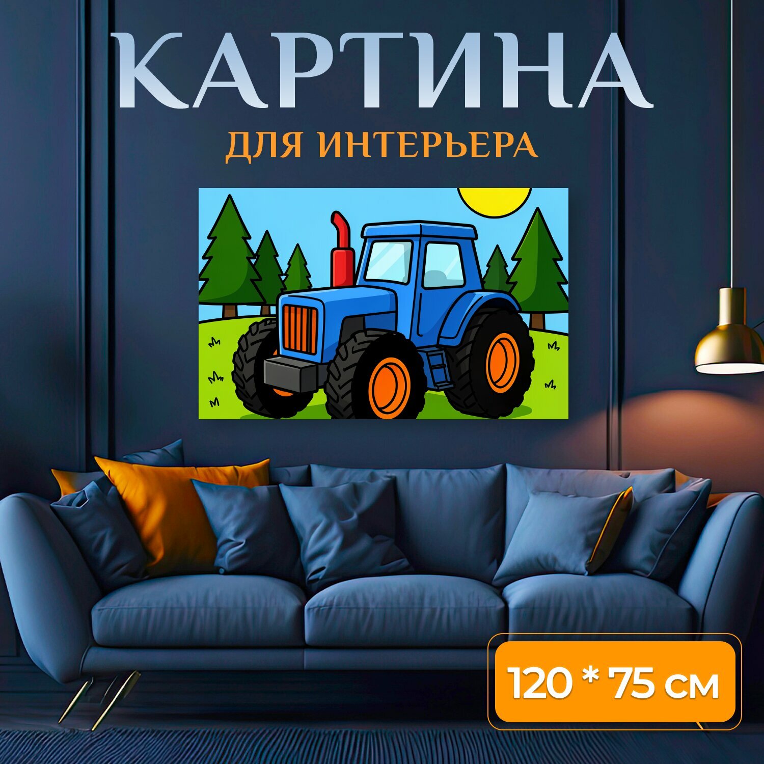 Картина на холсте "Синий трактор в лесу. Яркая мультяшная сельская техника на зеленом лугу среди хвойных деревьев под большим солнцем." на подрамнике 120х75 см. для интерьера