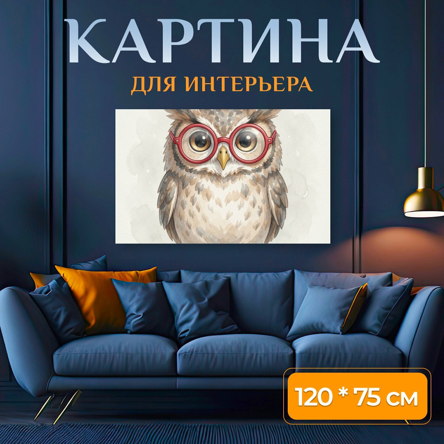 Картина на холсте "Сова в красных очках. Милый акварельный образ совёнка с крупными глазами в круглой красной оправе, мягкие бежево-серые." на подрамнике 120х75 см. для интерьера