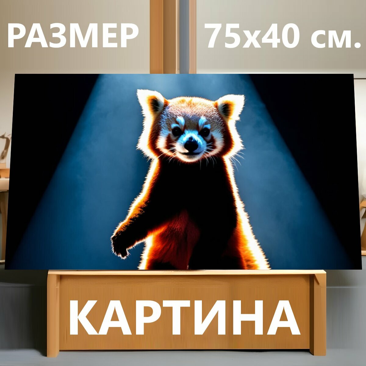 Картина на холсте "Силуэт красной панды на сцене, освещённый ярким светом сверху, на темном фоне. Красная панда стоит прямо, создавая эффект." на подрамнике 75х40 см. для интерьера