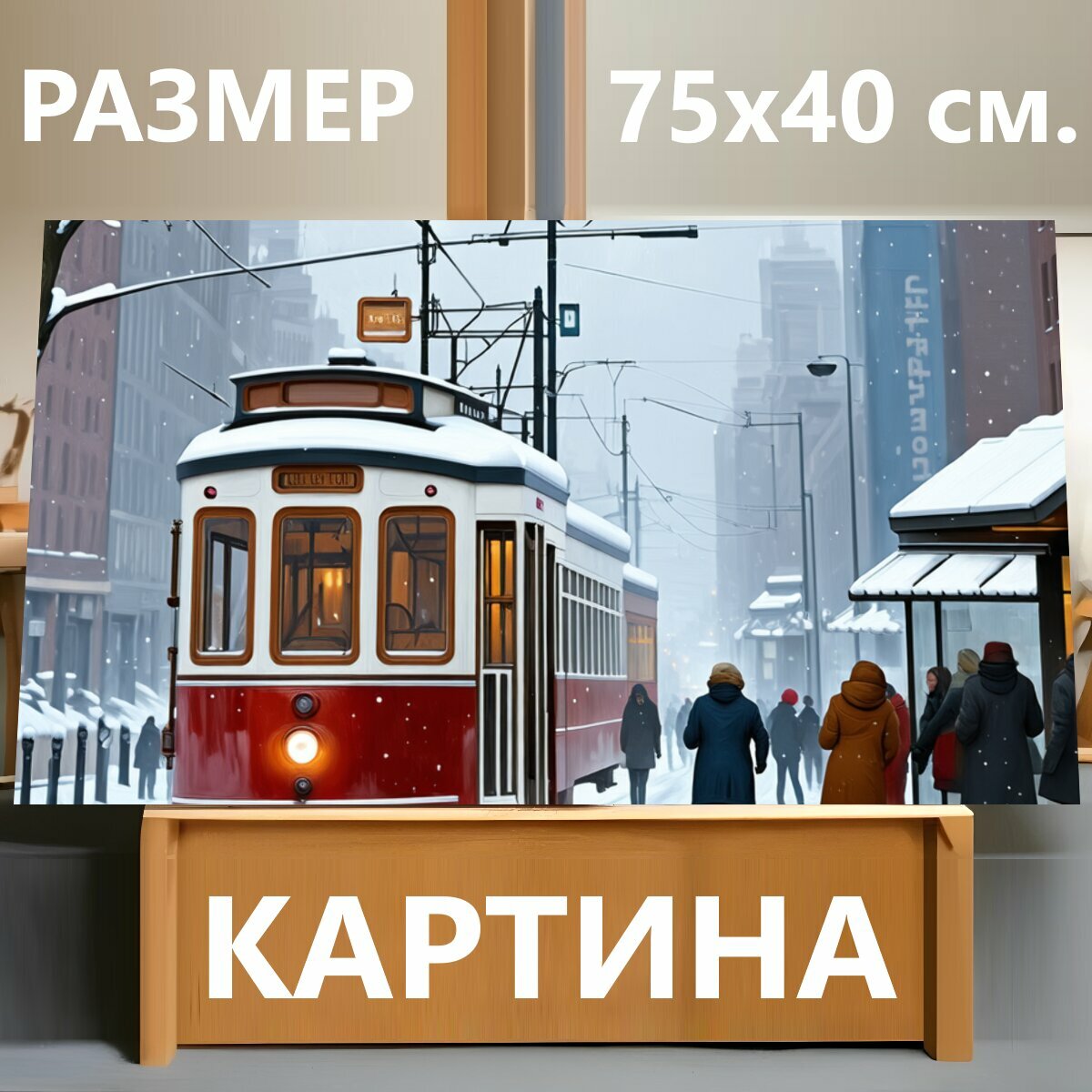 Картина на холсте "Городская улица зимой, трамвай старинного дизайна красно-белого цвета с надписью на табло, люди в зимней одежде ждут на." на подрамнике 75х40 см. для интерьера