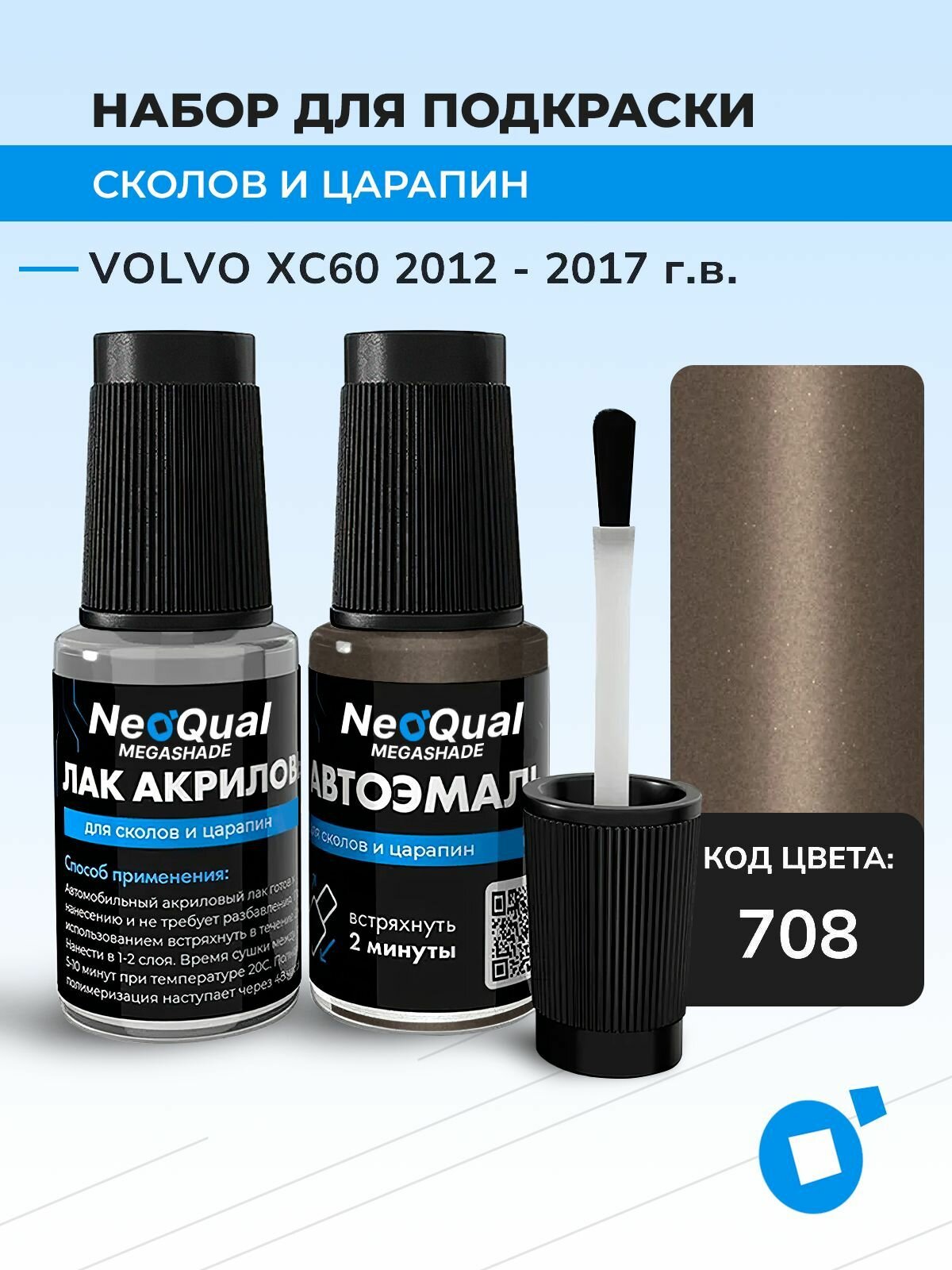 Подкраска VOLVO XC60, код 708 (Raw Copper), выпуск 2012 - 2017 год, набор для удаления сколов и царапин