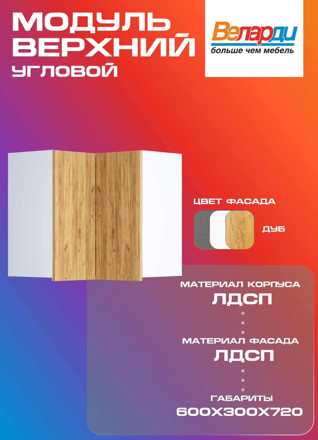 Кухонный модуль Velardy навесной 60см угловой две двери, дуб крафт золотой