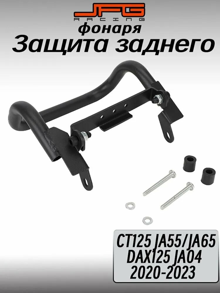 Защитная дуга заднего фонаря для Honda CT125/DAX125 (2020-2023). Стальная, защита от опрокидывания