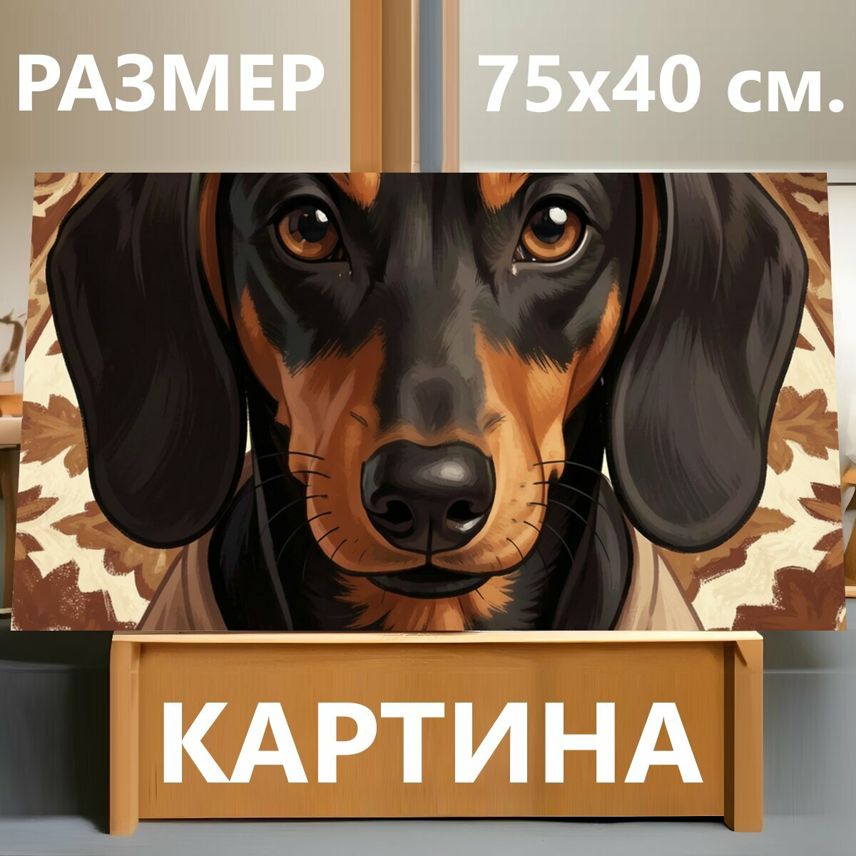 Картина на холсте "Такса в уютном свитере. Милый черно-подпалый щенок с длинными ушами в мягкой одежде, крупный план. Теплые коричневые." на подрамнике 75х40 см. для интерьера