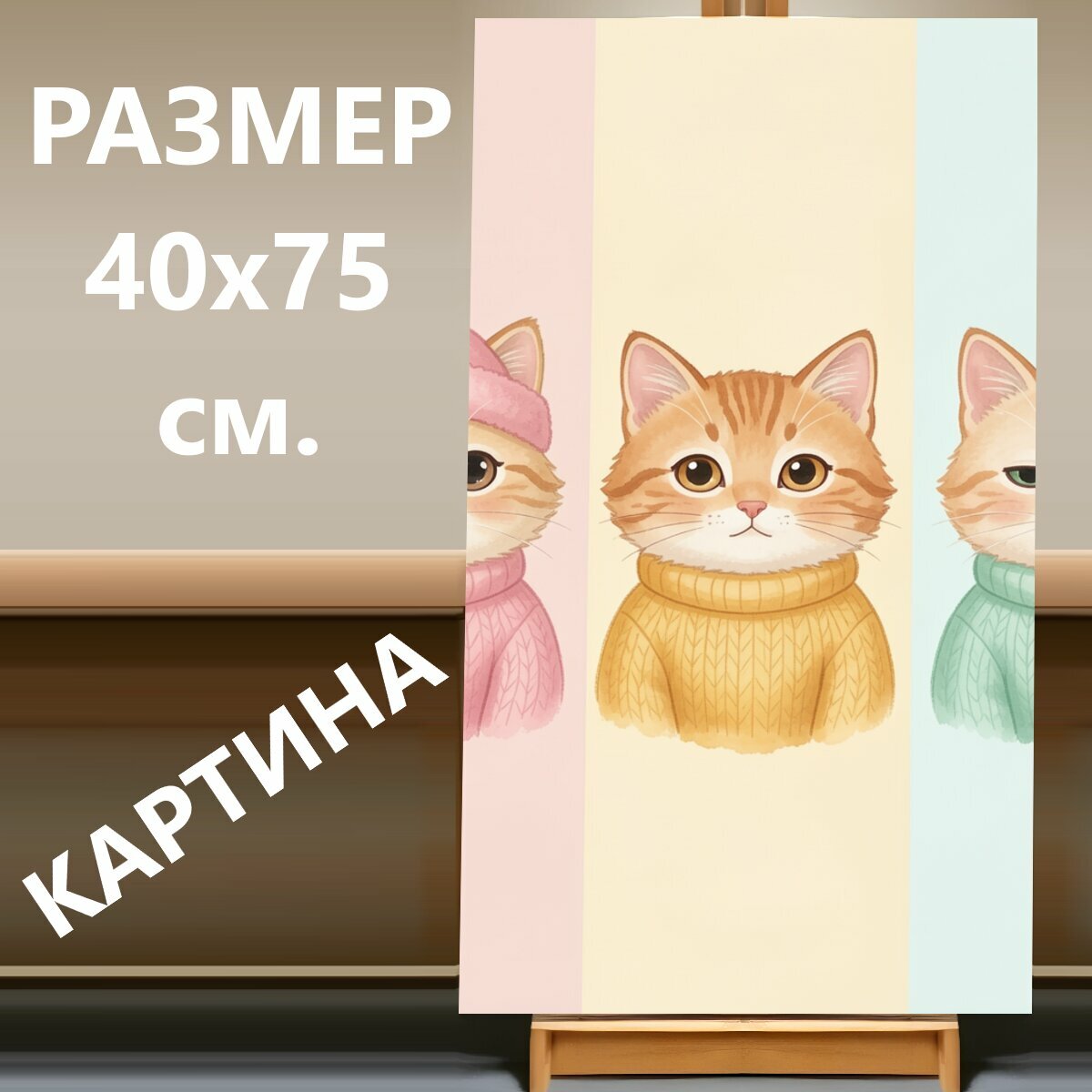 Картина на холсте "Три котенка в свитерах. Три милых пушистых кота в вязаных теплых кофтах и шапке, в пастельной палитре розового, желтого и." на подрамнике 75х40 см. для интерьера