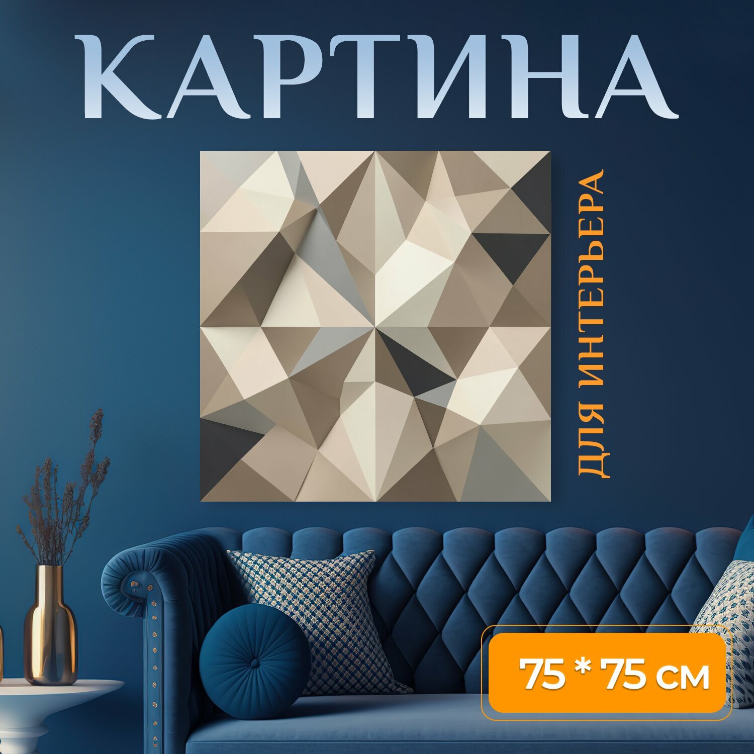 Картина на холсте "Абстрактная геометрия в бежевых тонах. Геометрическая композиция из многогранных треугольников с мягкими переходами." на подрамнике 75х75 см. для интерьера
