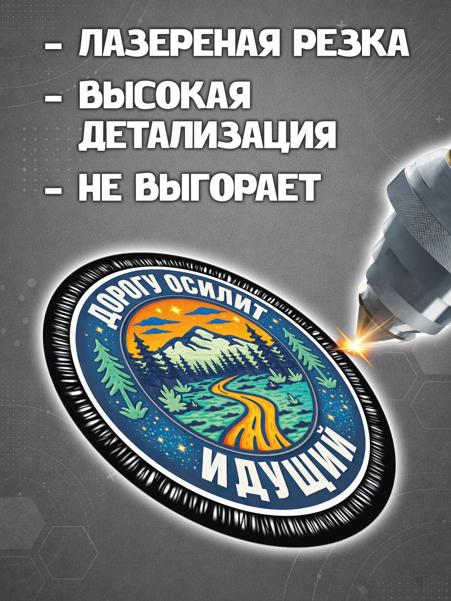Нашивка, шеврон, патч (patch) на липучке Дорогу осилит, размер 8,2*8,2 см — фото 1