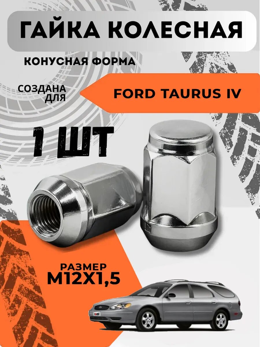 Гайка колесная для Форд Таурус 4, М12х1.5, 1 шт