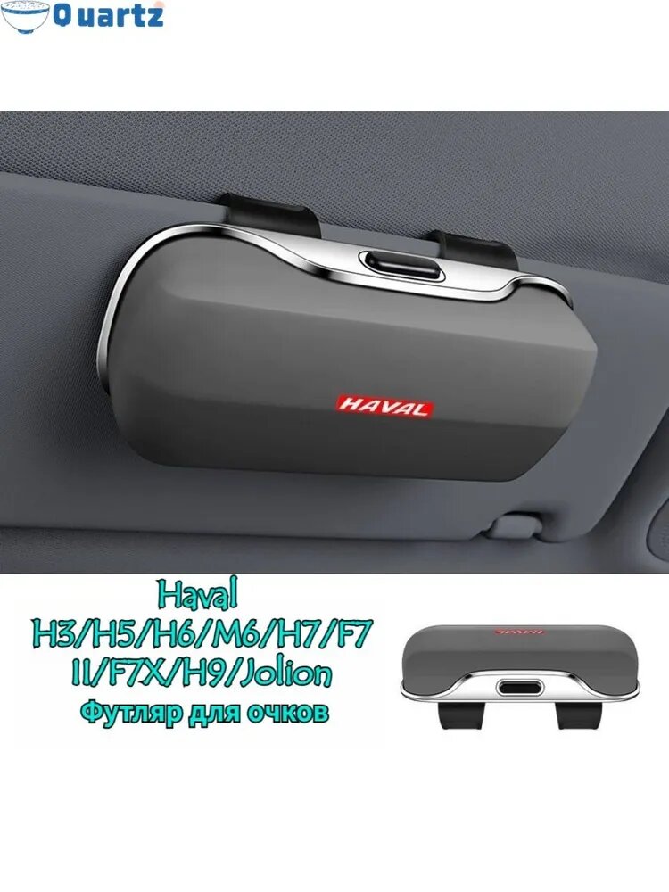 Держатель для очков автомобильный Haval H3/H5/H6/M6/H7/F7II/F7X/H9/Jolion