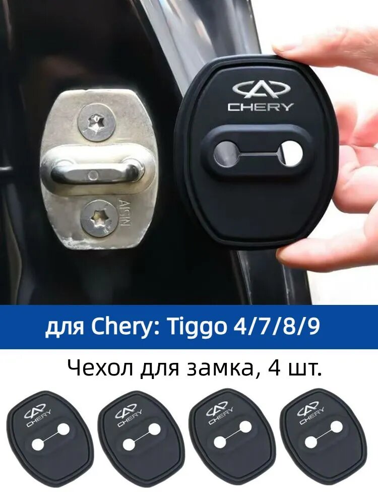 Защитные амортизирующие накладки на замки дверей Chery Tiggo 4/7/8/9, 4 шт