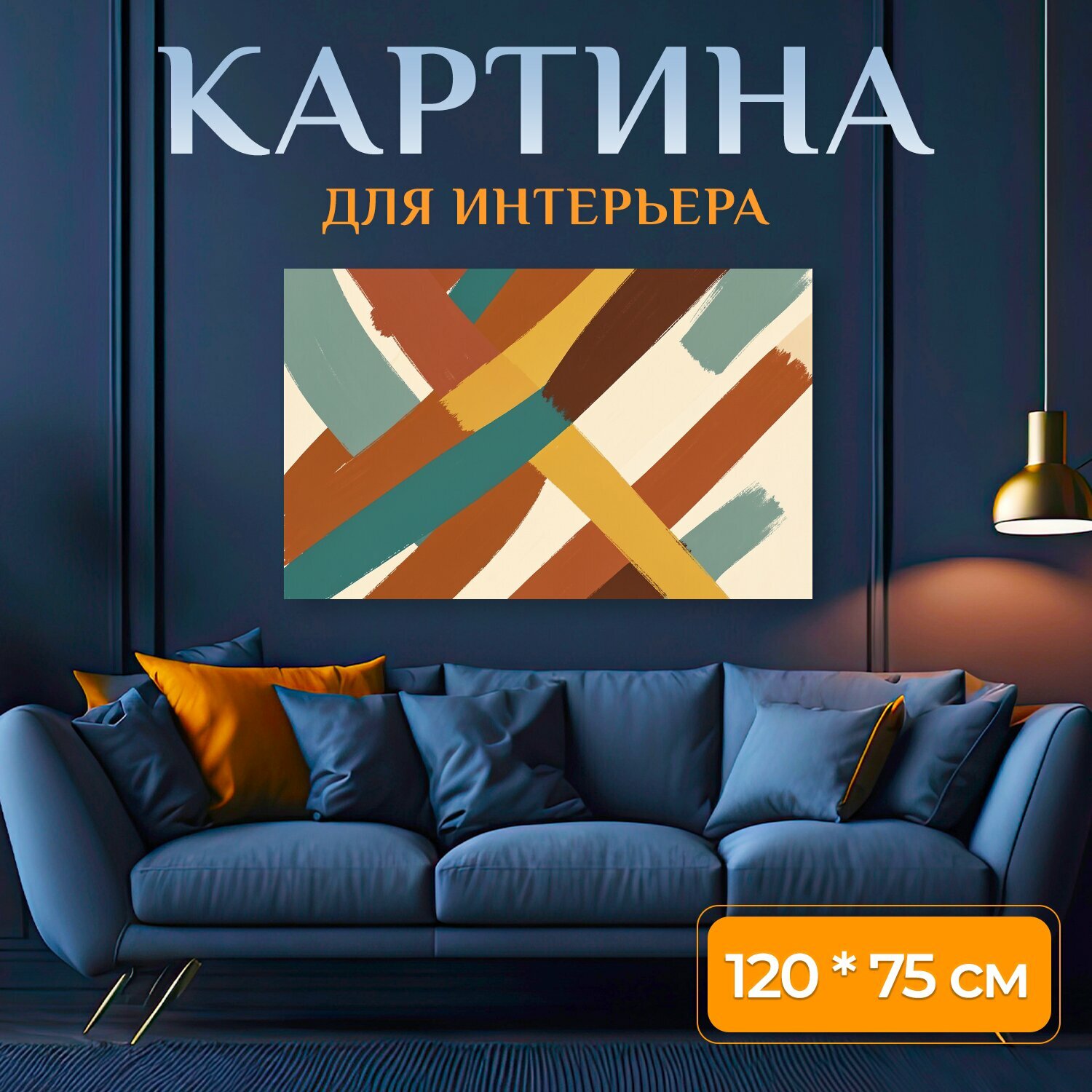 Картина на холсте "Абстрактные пересекающиеся цветные полосы. Графичная композиция из широких диагональных мазков в терракотовых, горчичных." на подрамнике 120х75 см. для интерьера