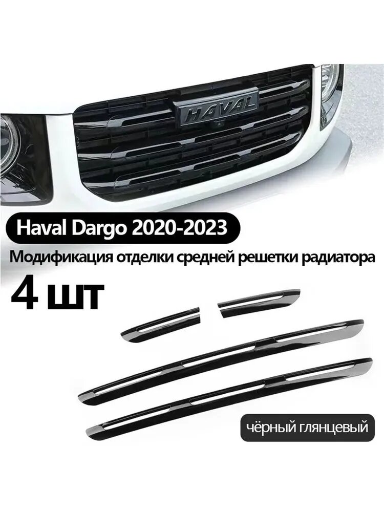 Модификация полос декора решетки средней сетки Haval Dargo (чёрный), Эмблема переди, 4 шт