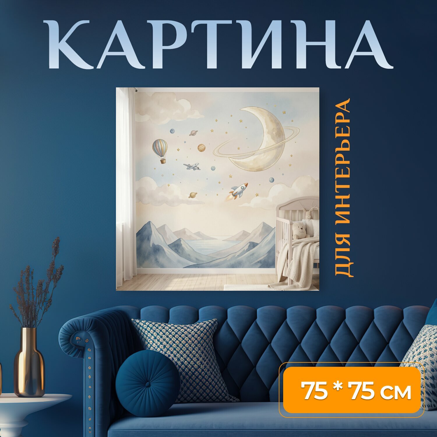 Картина на холсте "Космический сон над горами. Нежный детский сюжет в пастельных тонах: луна, звезды, планеты, воздушный шар, ракета и облака." на подрамнике 75х75 см. для интерьера