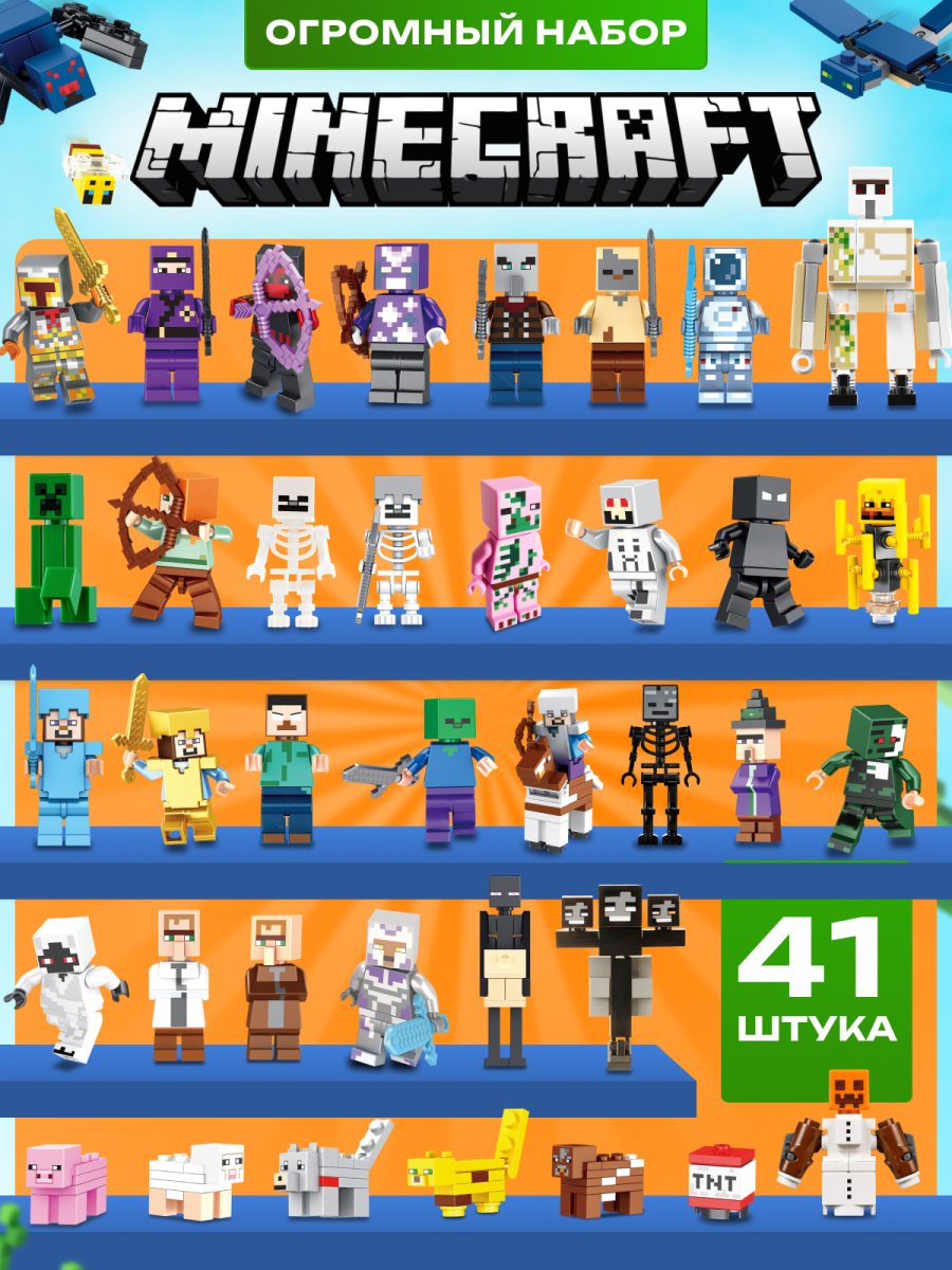 大型Minecraft人偶套装，41个迷你人偶，454件，ABS塑料，乐高兼容Конструктор "Большой набор Фигурки Minecraft", 41 минифигурка, 454 детали, ABS-пластик, совместим с LEGO