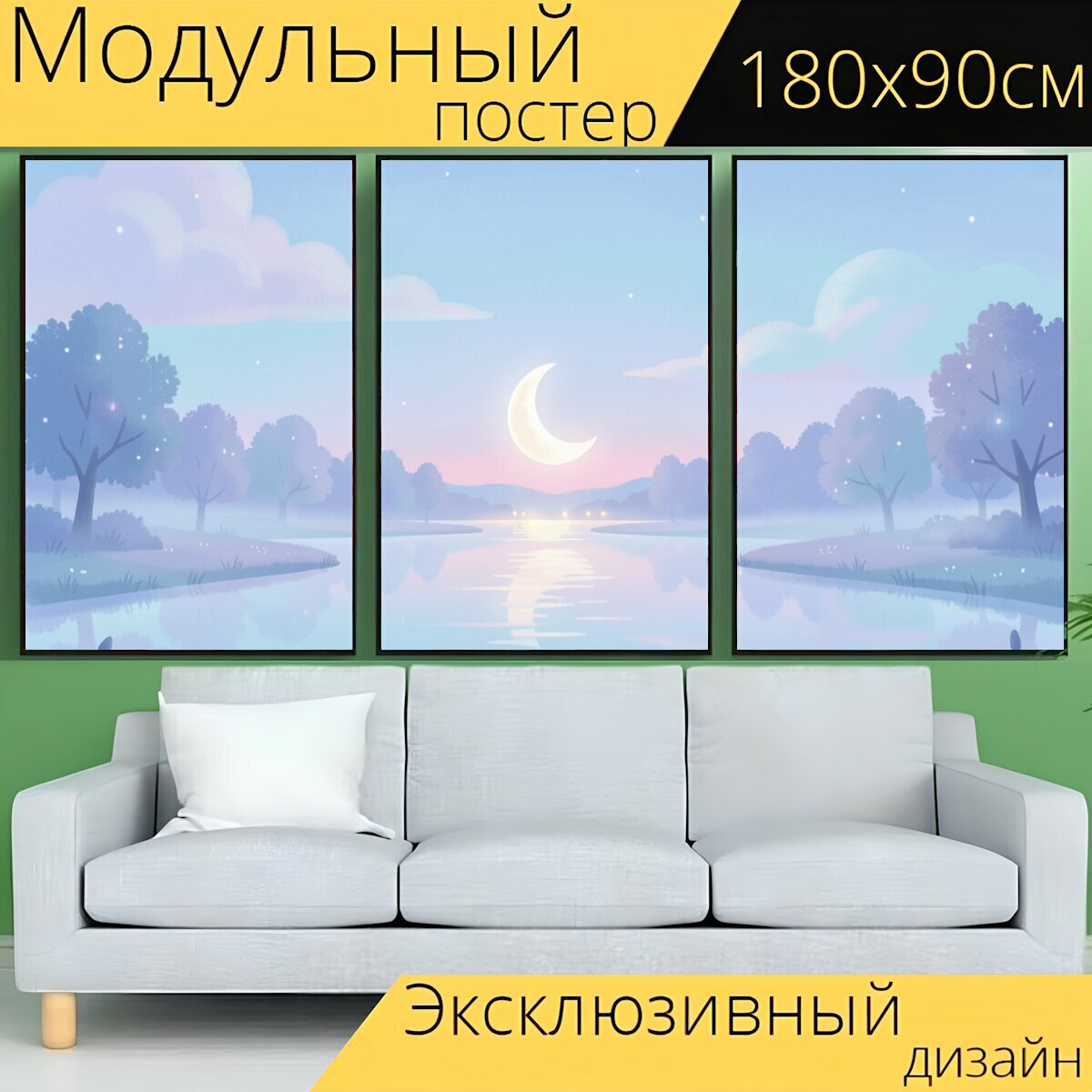 Модульный постер "Лунный пейзаж с рекой. Нежная сказочная панорама: серебристый месяц над спокойной водой, пастельные облака, туманные." 180 x 90 см. для интерьера на стену в тубусе