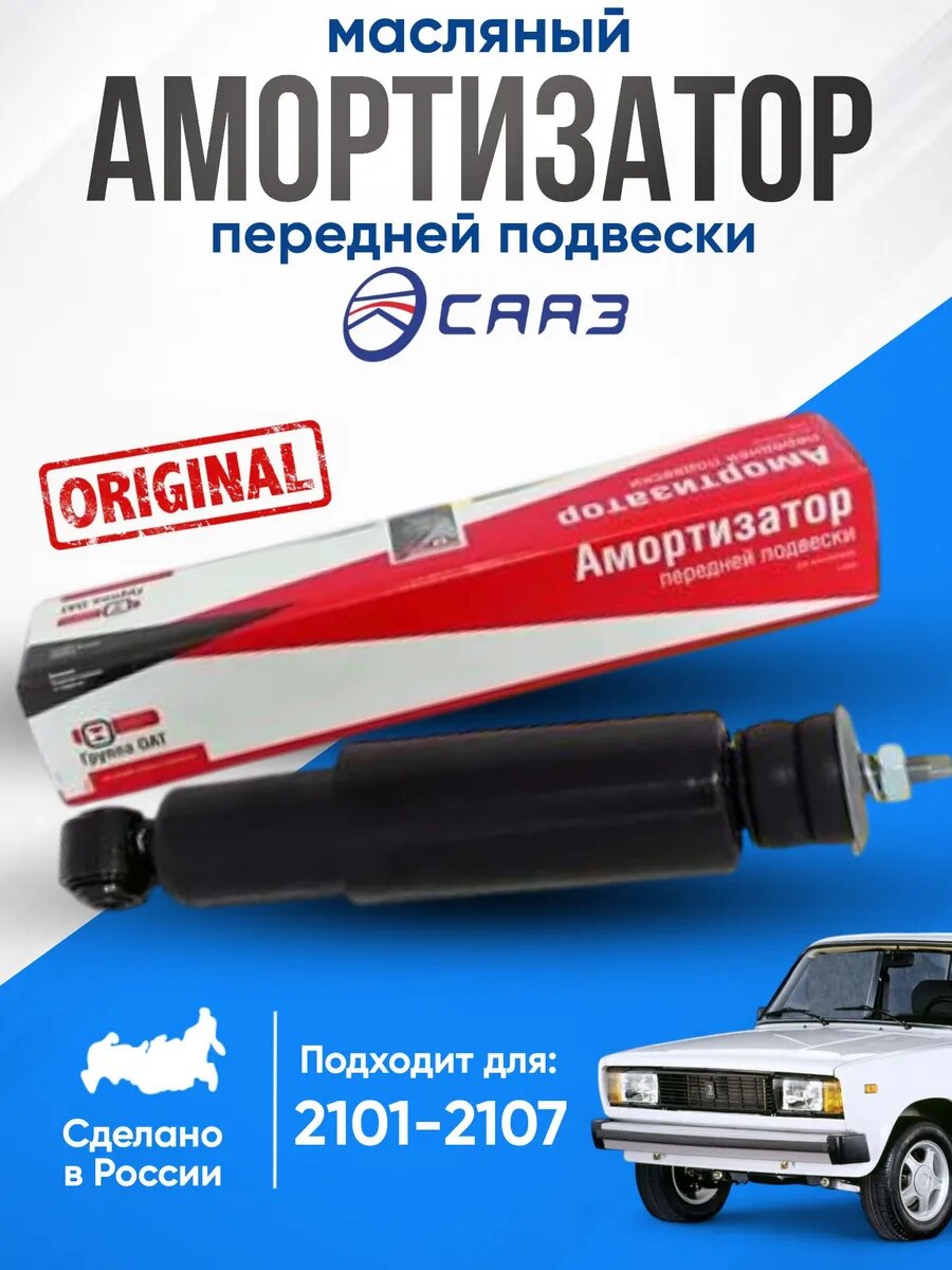 Амортизатор передний масляный ВАЗ 2101 -2107