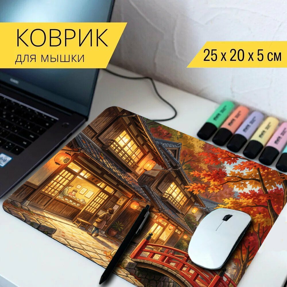 Коврик для мыши с принтом "Японская улочка в осеннем саду. Уютный квартал в японском стиле с деревянными домами, светящимися окнами и красным мостиком над ручьём. Осенние." 25x20см.