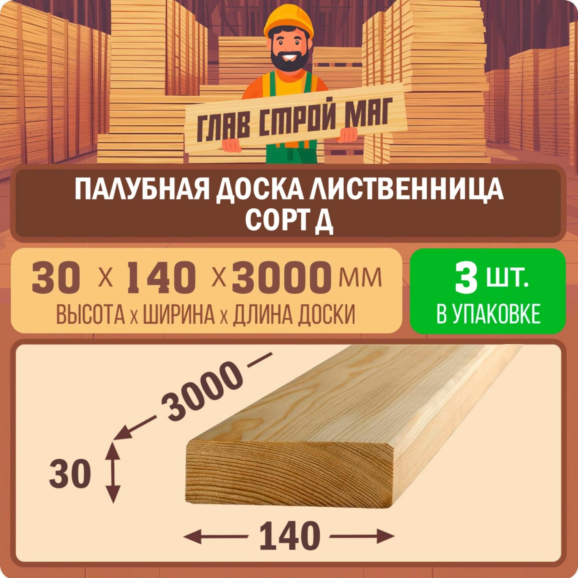 Палубная доска строганная из лиственницы сорт Д 30x140x3000 3шт.